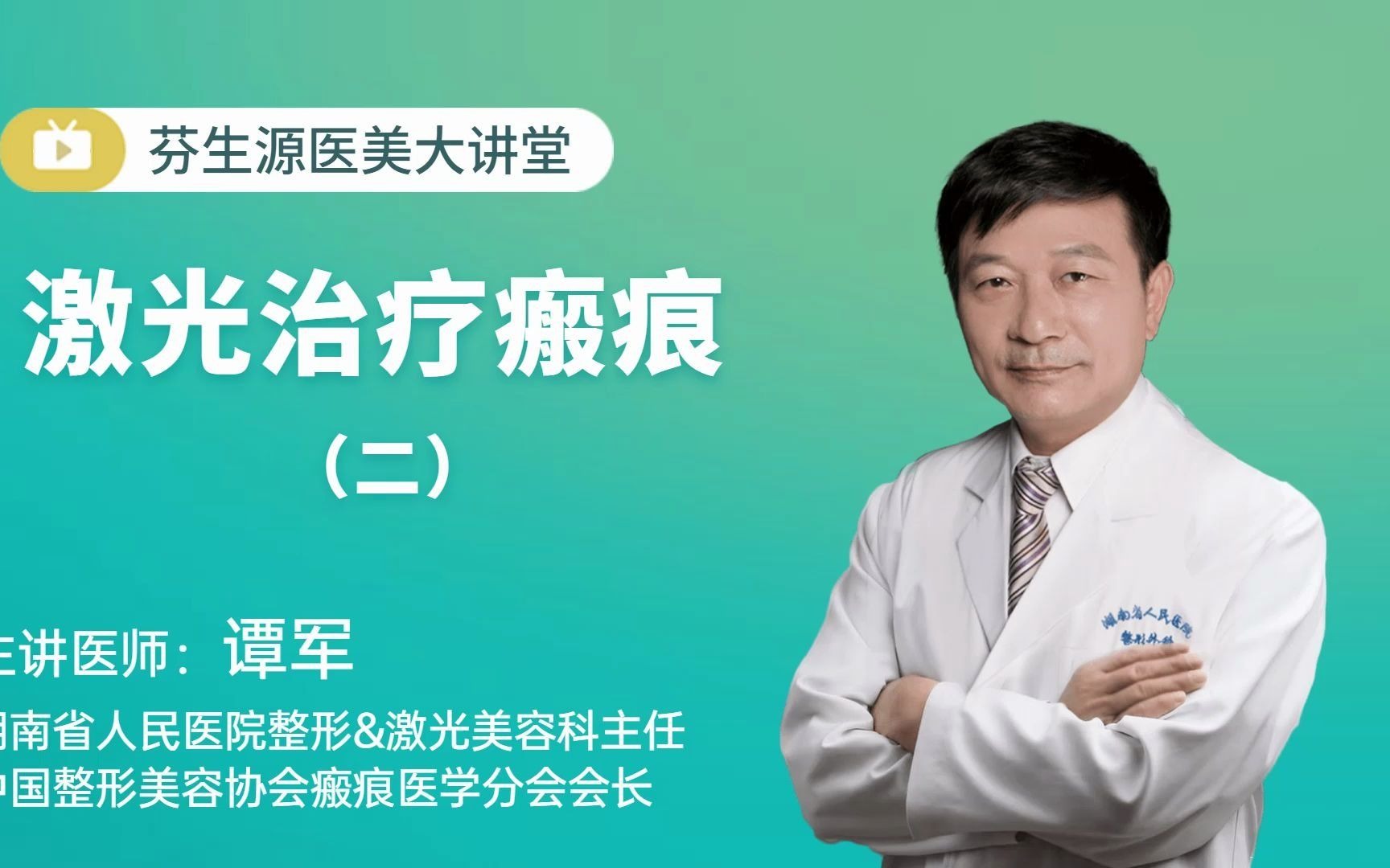 芬生源医美大讲堂——谭军医生讲解激光治疗瘢痕(2)