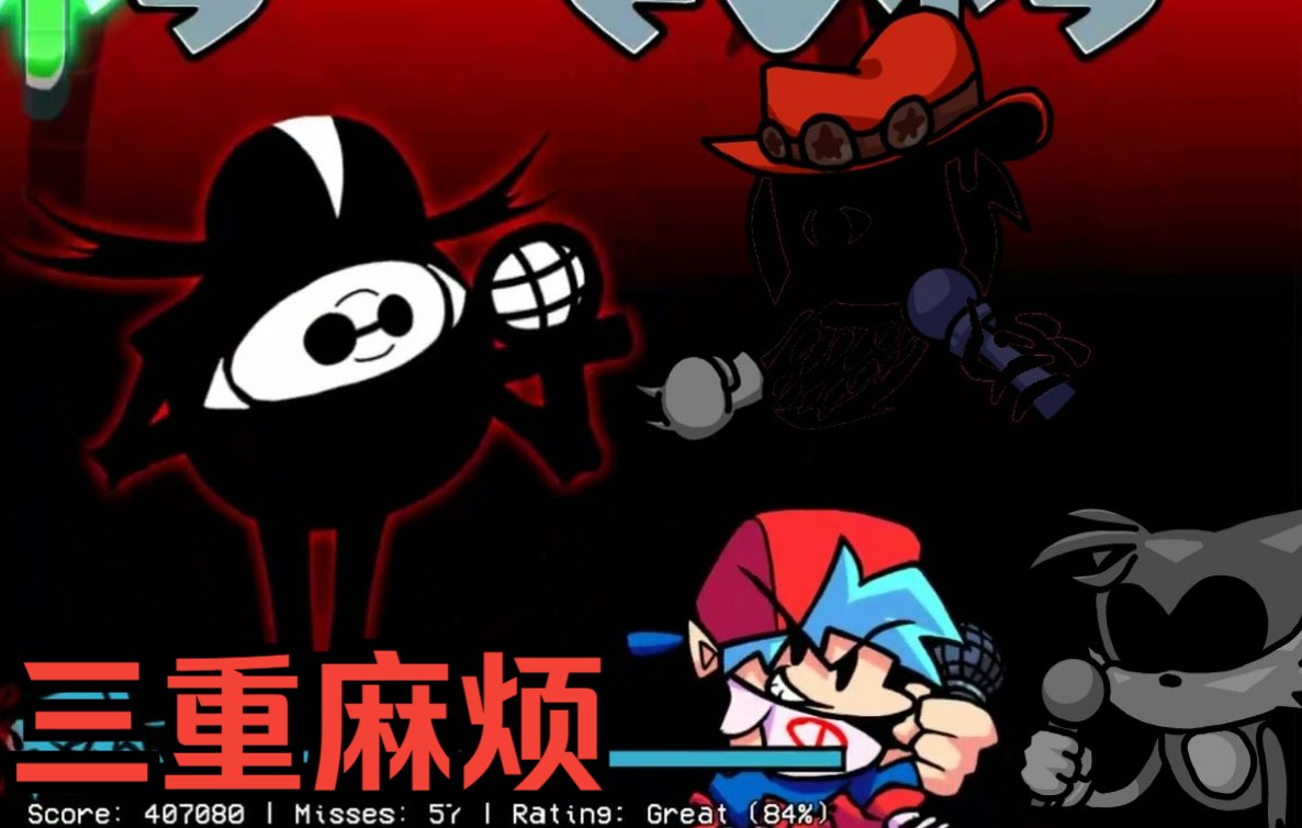 [FNF模组] 高强度曲目"三重麻烦"(Vs Sonic.EXE 2.5/3.0 对战索尼克...