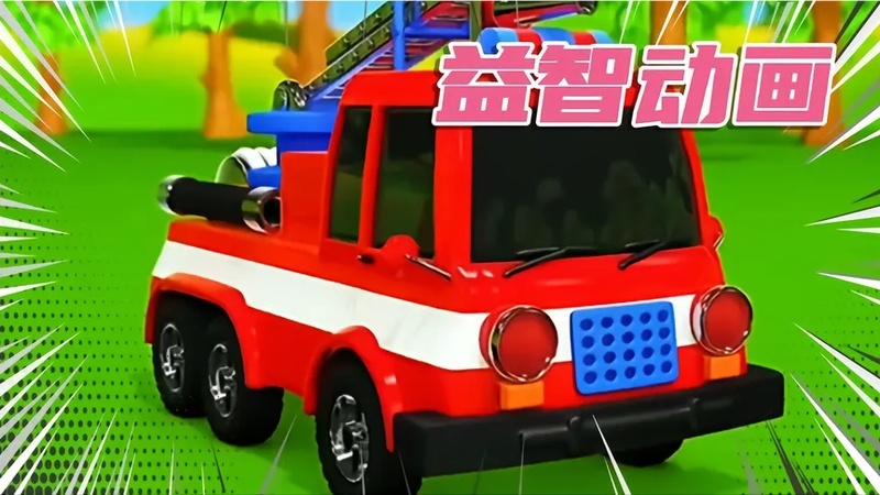 益智动画片:救火英雄消防车来喽。拆装消防车