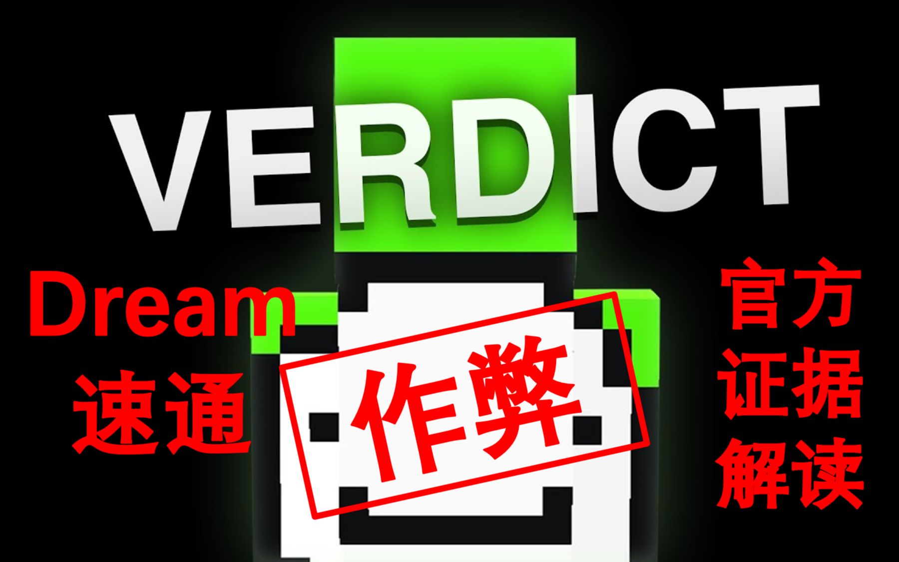 Dream速通作弊——我的世界速通官方证据解读 Did Dream Fake His ...