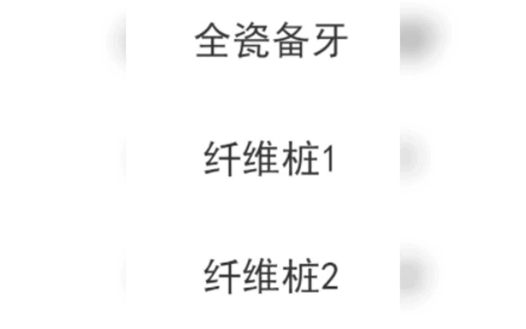 ...全瓷冠 预备修复 纤维桩 全瓷备牙 纤维桩 牙科培训 零基础 教学视频