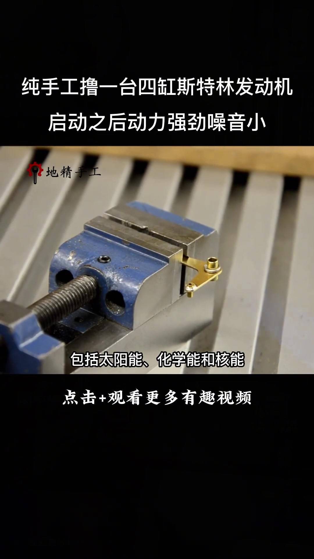 斯特林引擎在真实的热机中可达最高的热效率