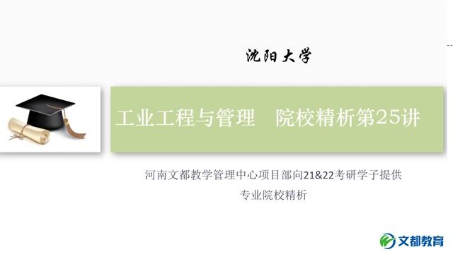 工业工程与管理第25沈阳大学#工业工程考研 #管综打卡学习