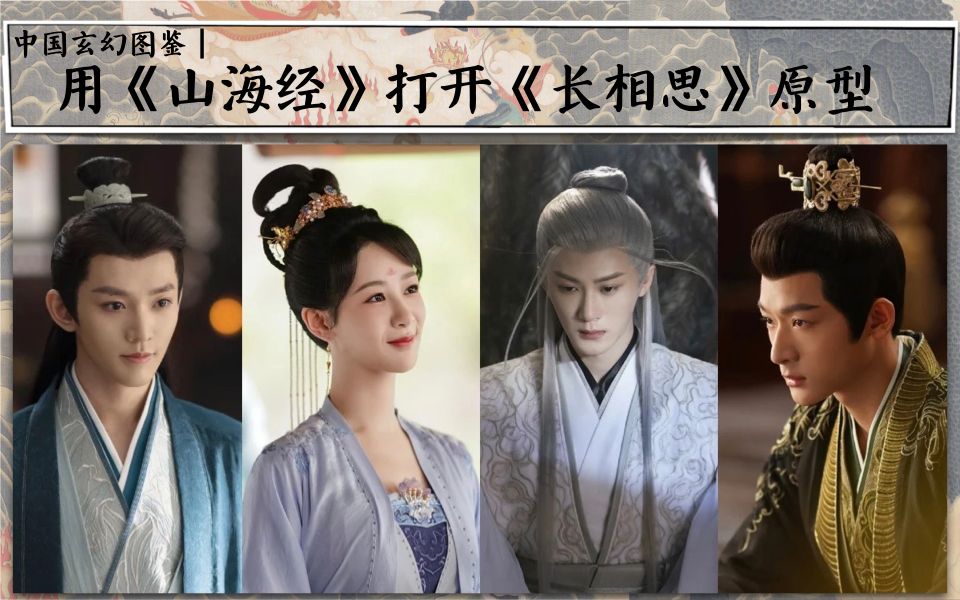 中国玄幻图鉴|用《山海经》打开《长相思》原型【三联中读】