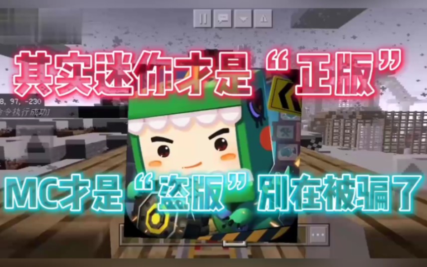 原创其实迷你世界才是“正版”,MC只不过是“盗”,简直厚颜无耻!