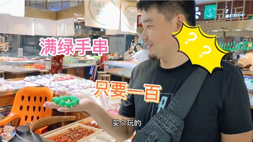 翡翠批发市场也卖假货?要100的满绿手串,老板还是实话实说。