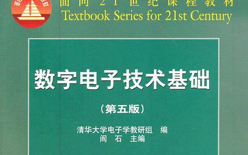 【数字电子技术基础 数字电路 数电】电子科技大学 金燕华老师主讲
