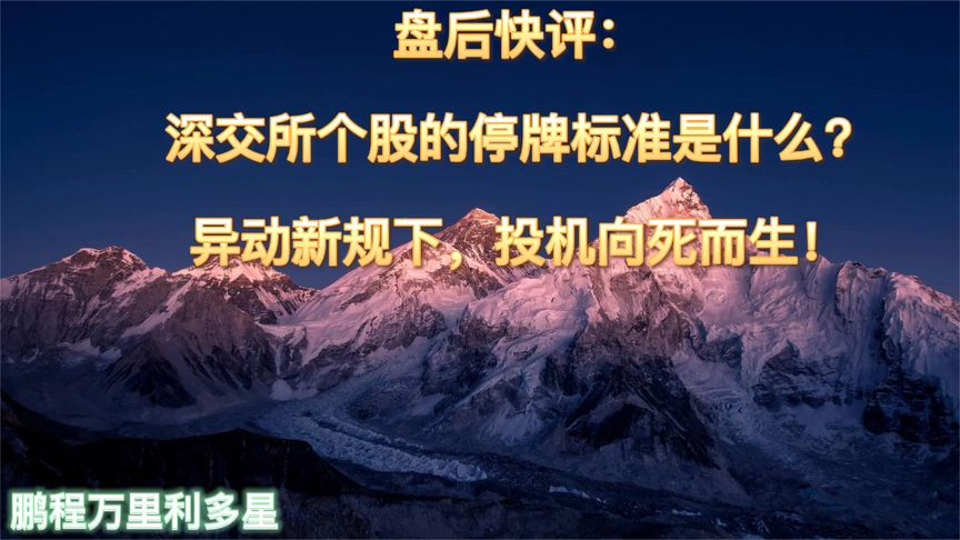 深交所个股的停牌标准是什么?异动新规下,投机向死而生!