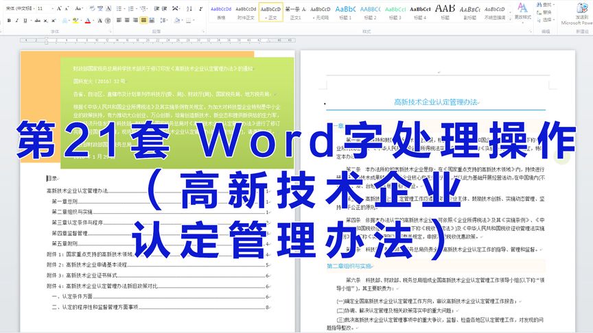 第21套 Word字处理操作(高新技术企业认定管理办法)