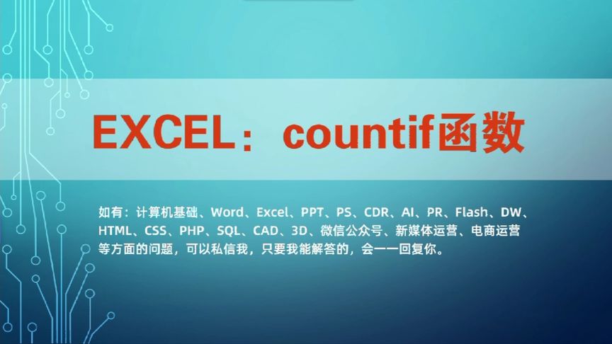Excel教程——Excel:countif函数