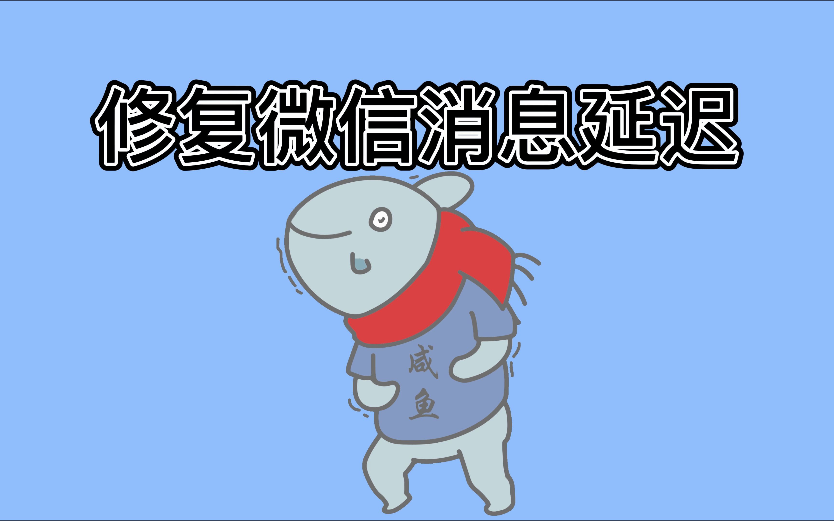 叫你解决微信消息延迟
