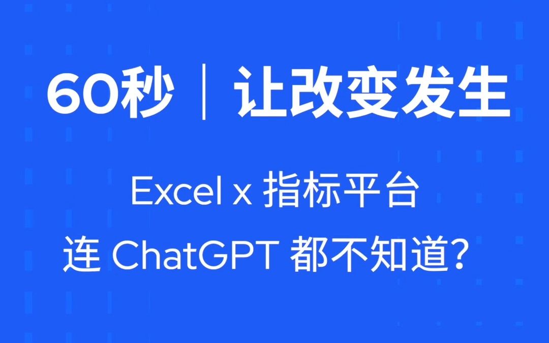 60秒让改变发生|Excel x 指标平台,连 ChatGPT 都不知道?