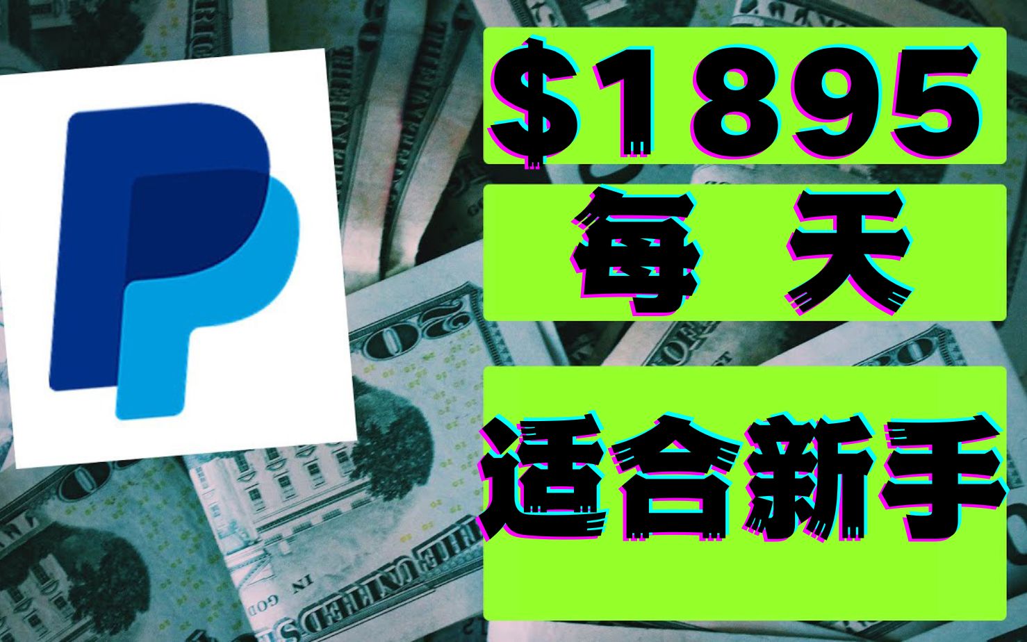 赚取贝宝收入(每天$1895美元)赚钱项目如何在家创业在家办公网络...
