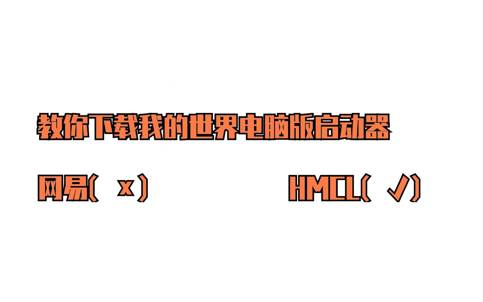 教你怎么下载我的世界电脑版启动器(非官方,非网易)