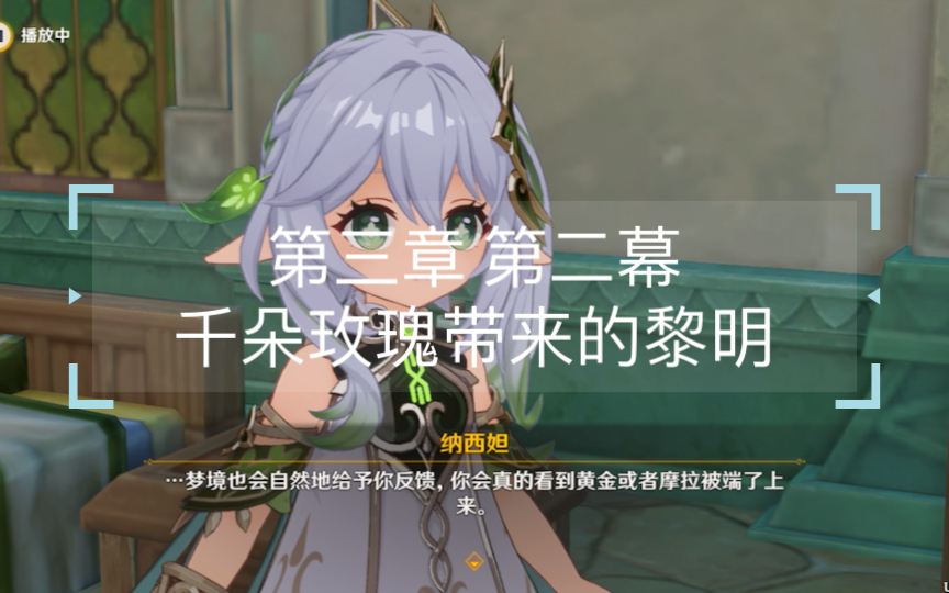第三章 第二幕 千朵玫瑰带来的黎明(下)
