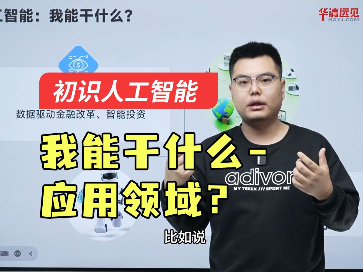...学AI -入门课程】我能干什么:人工智能的应用领域有哪些?应用场景介绍