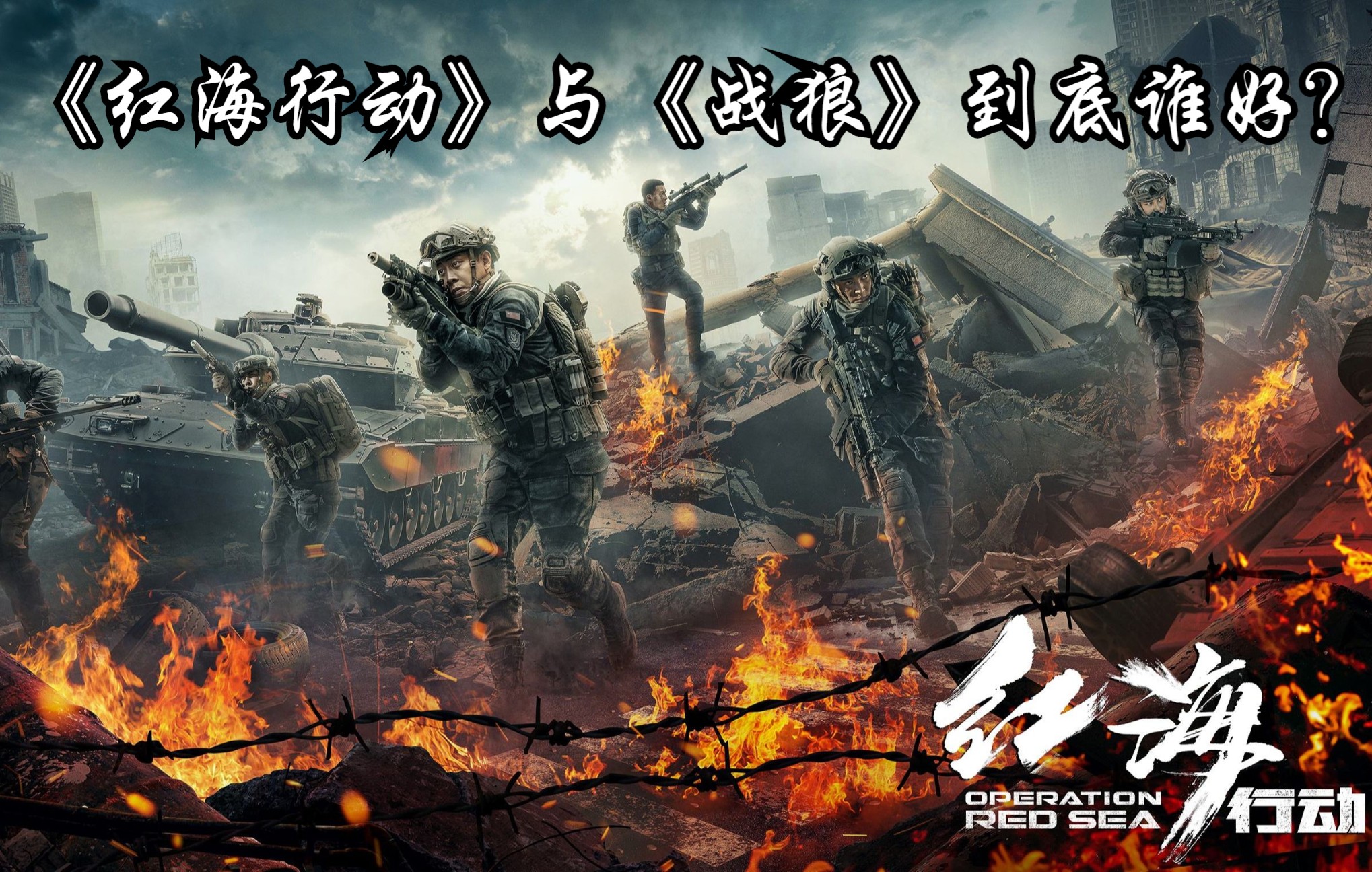 历史真实事件改编《红海行动》与《战狼》到底谁好?撤侨到底有多难?