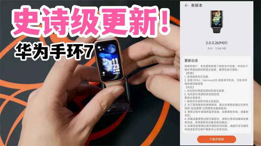 史诗级更新!华为手环7增加微信支付及短信回复!