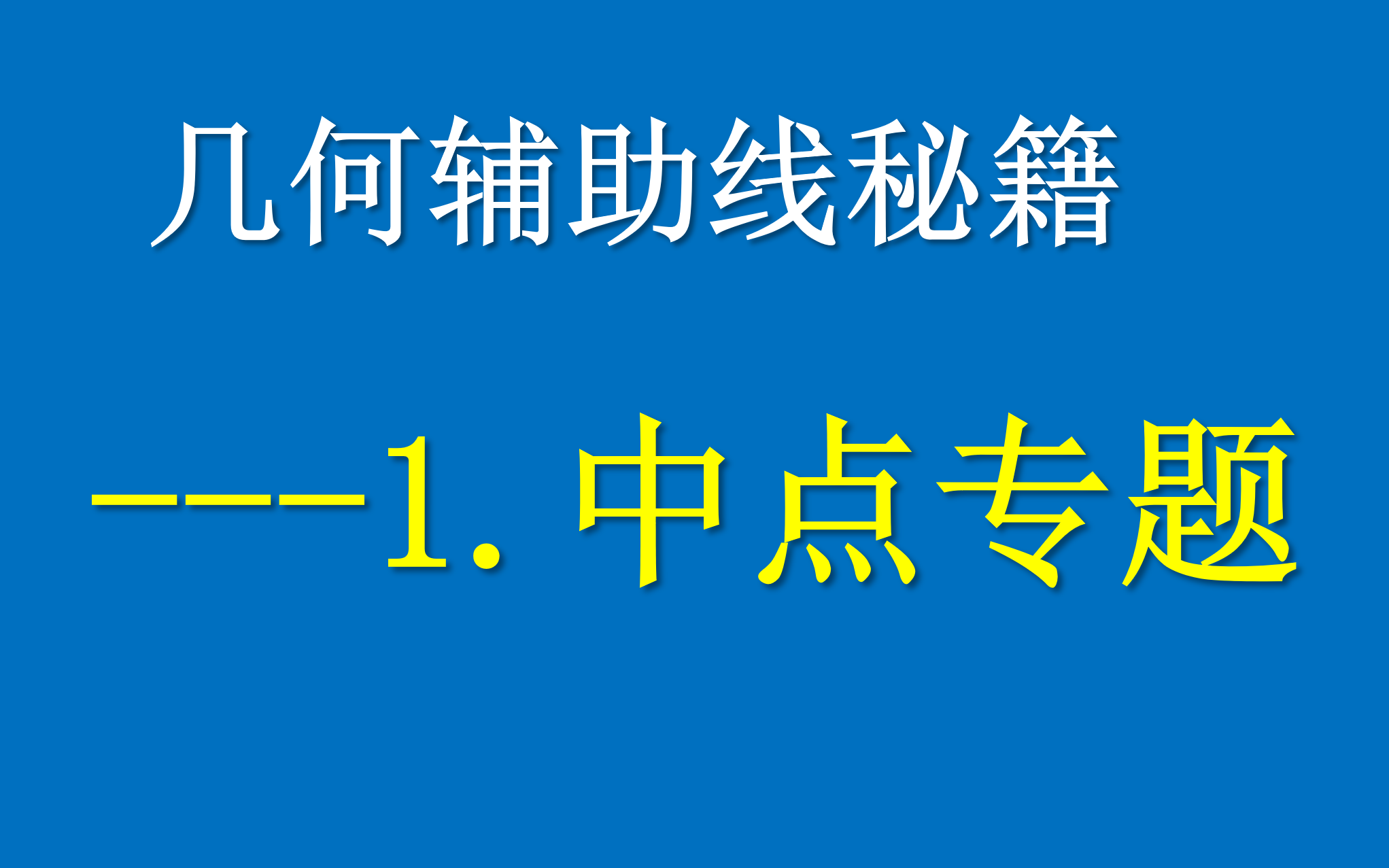 初中数学~几何辅助线秘籍~1中点专题(初一数学,初二数学,初三数学,...