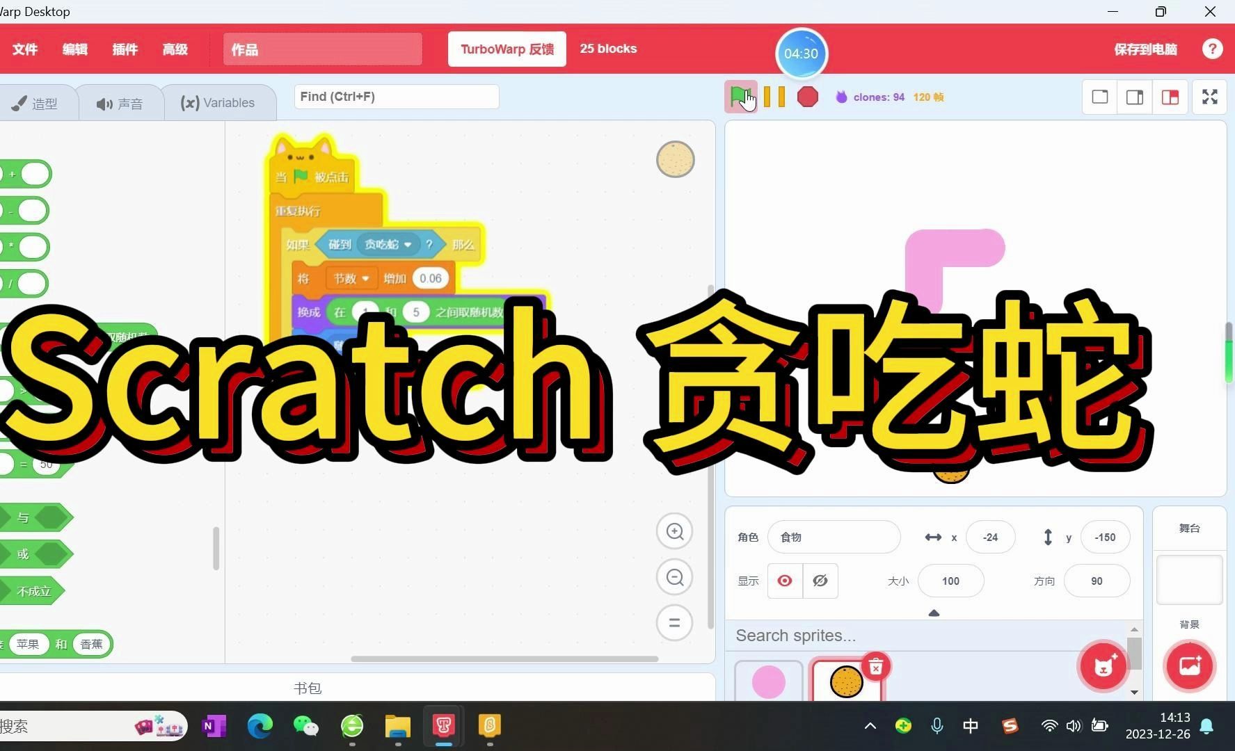 Scratch 贪吃蛇