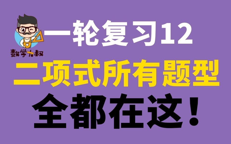 【高中数学】【一轮复习】【合集】12.二项式定理所有题型全都在这,...