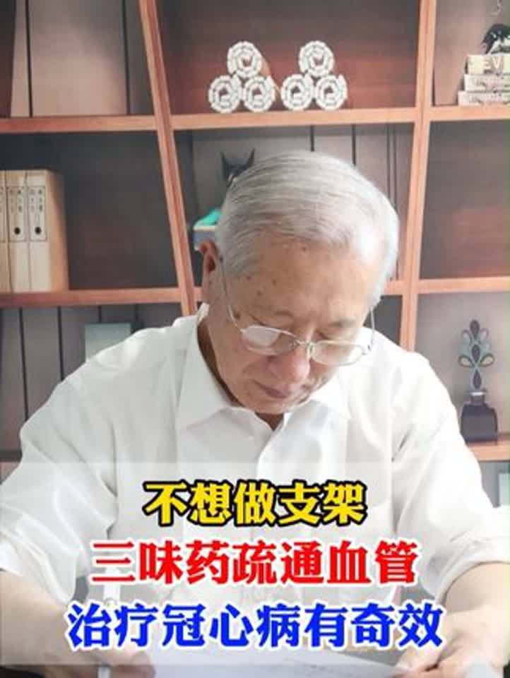 不想做支架三味药疏通血管治疗冠心病有奇效 #健康科普 #中医#冠心病
