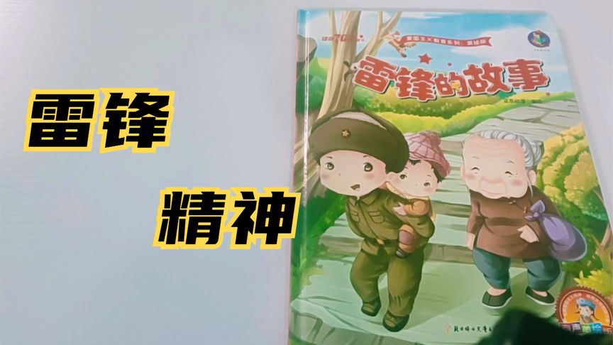 红色经典系列---雷锋的故事