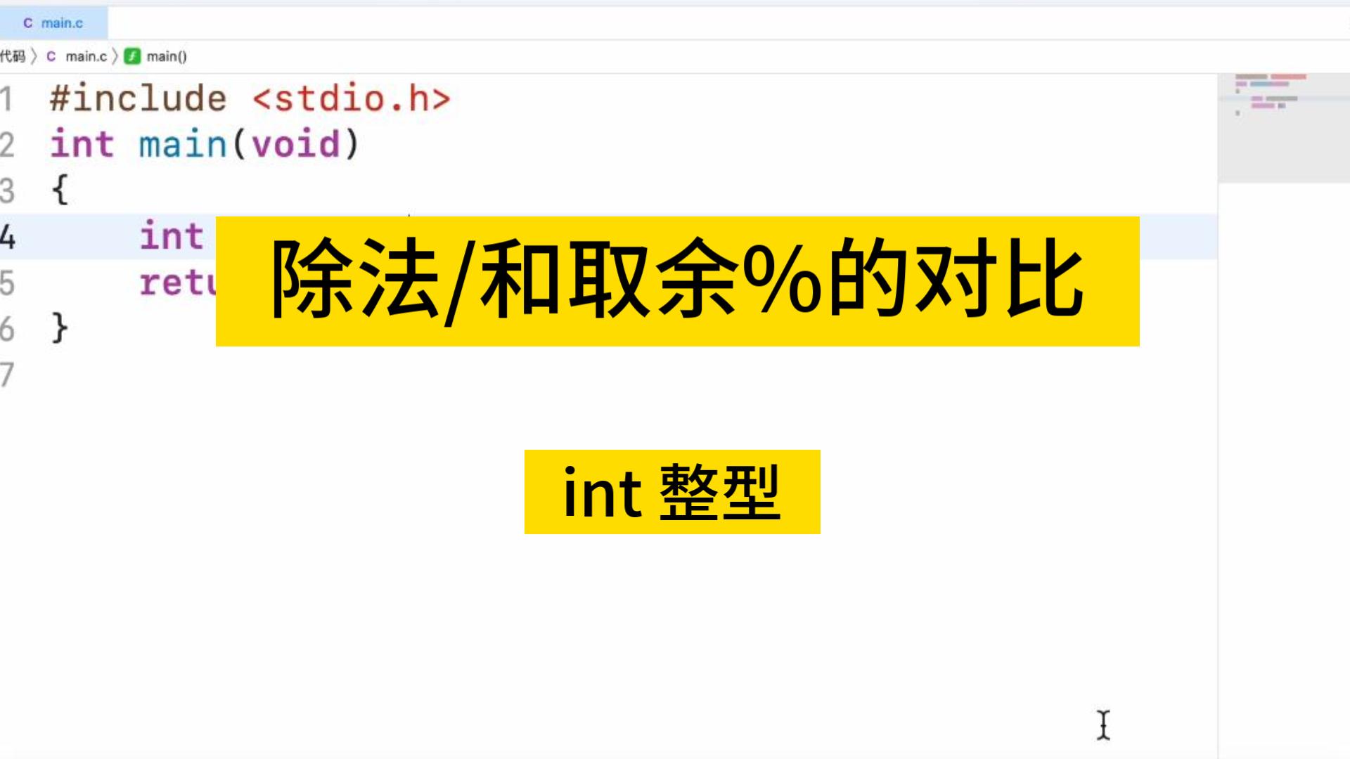 C语言整型中除法和取余的对比-基于Xcode