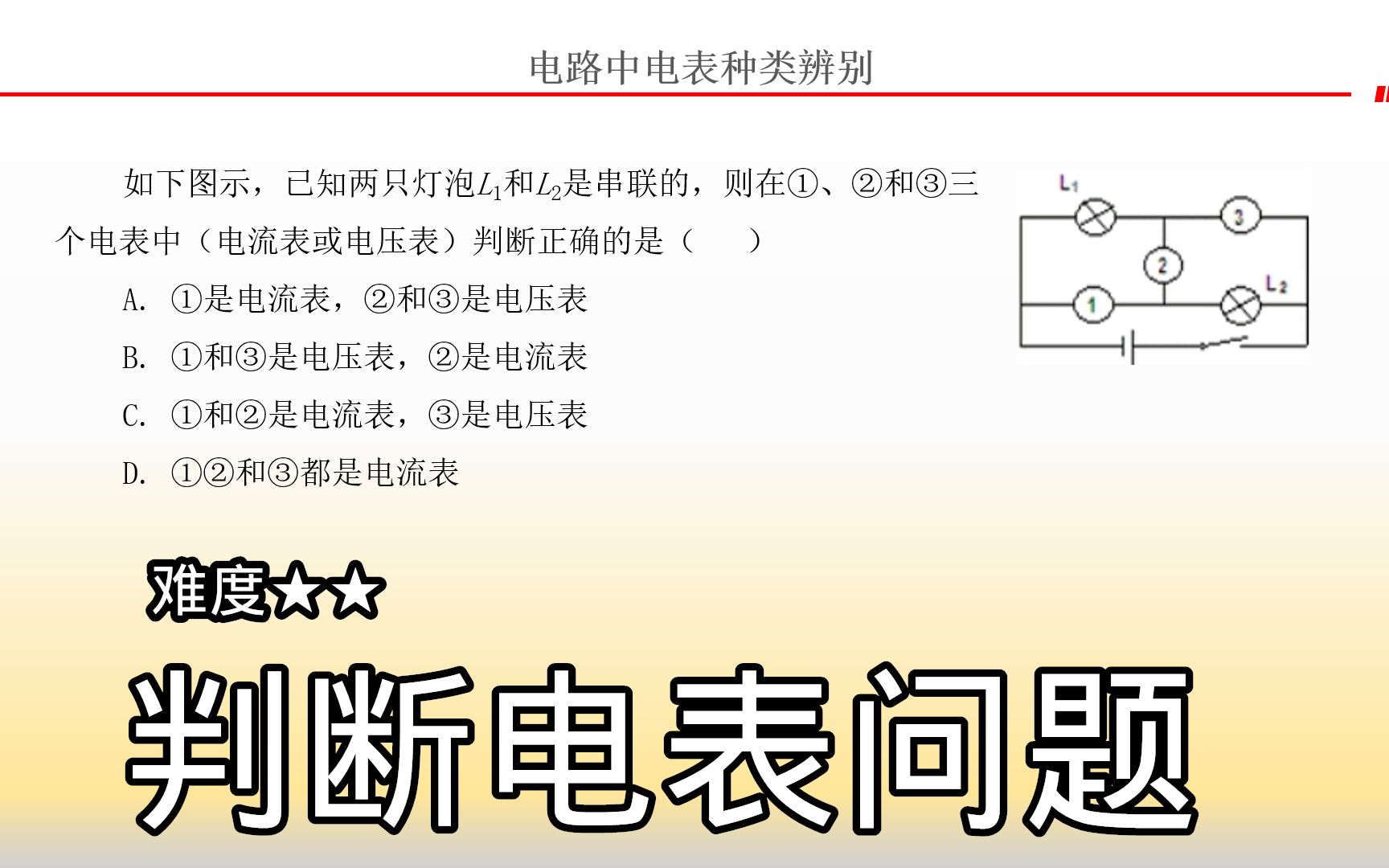 【选电表】填电压表还是电流表问题,21弹第10发,继续挑战一下?难度2星