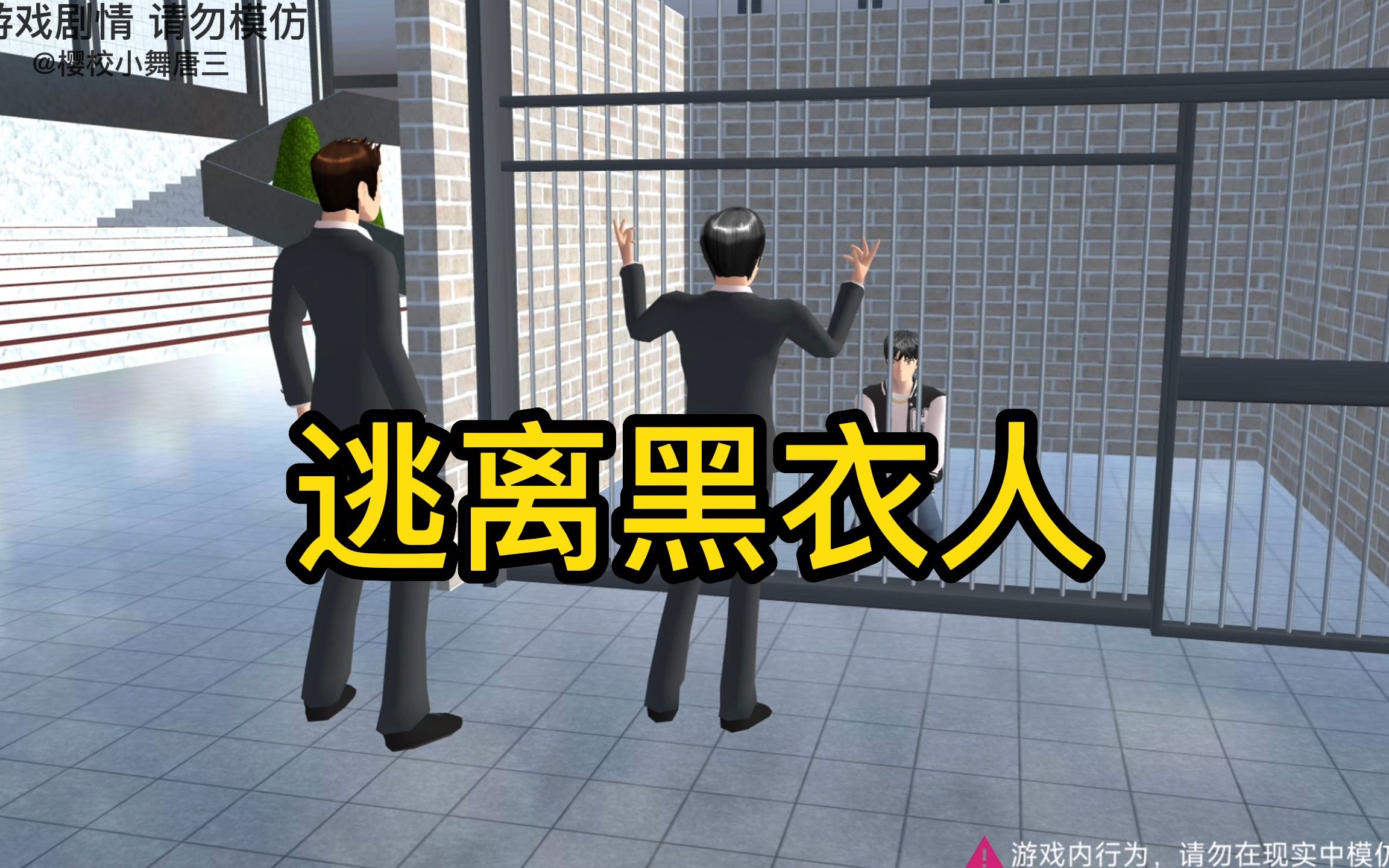 樱花校园 逃离黑衣人