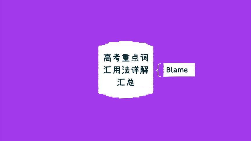 【高考英语】重点动词用法详解及动词变形 Blame
