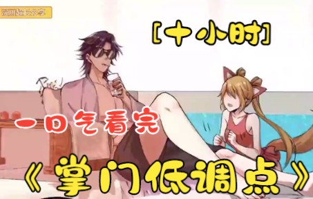 【10小时】一口气看完*超级富二代穿越异界,看我装杯、看我飞!撩妹、...