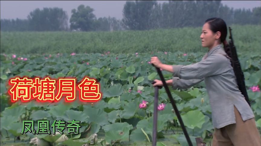 荷塘月色 凤凰传奇