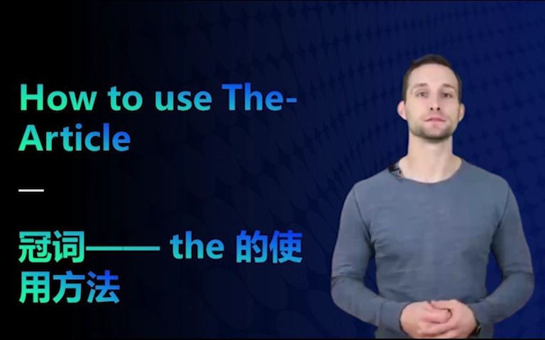 冠词 the 的使用方法