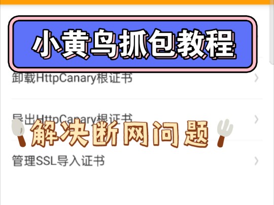 【一键抓包】SSL证书设置教程