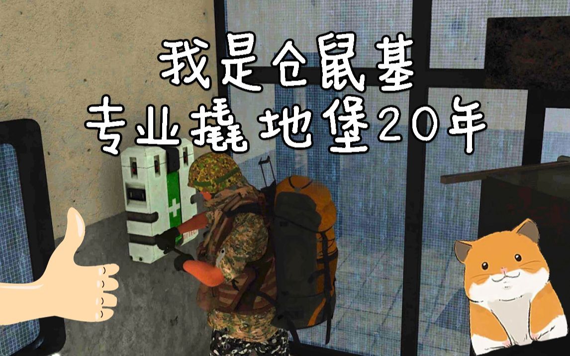 《人渣V0.7》#10 仓鼠进攻地堡!发财啦发财啦