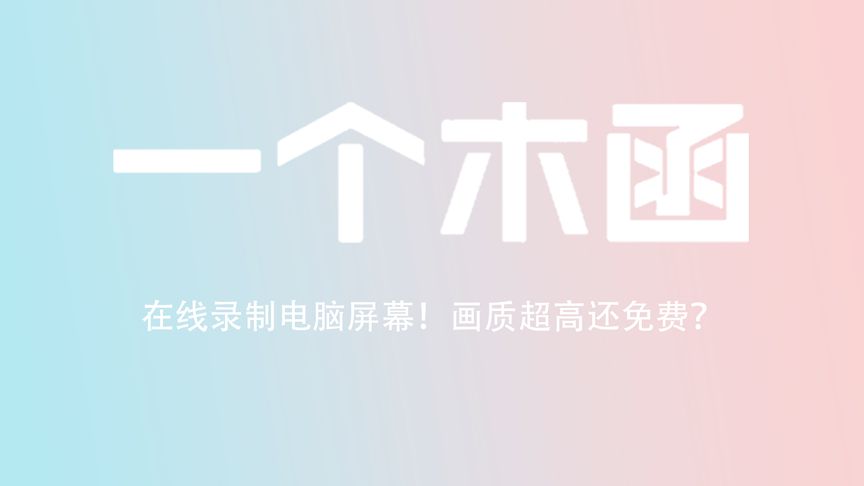 「一个木函」网页在线录制电脑屏幕的工具,你用过没?画质极高!
