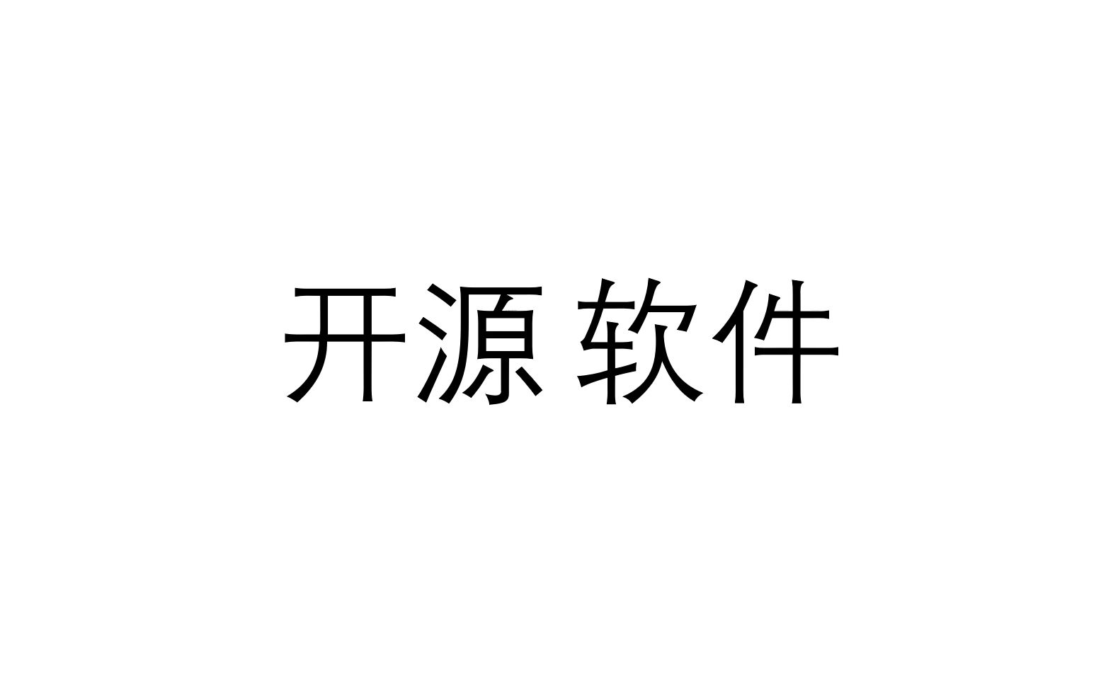 【程序猿有话说】软件是什么?开源软件又是什么?
