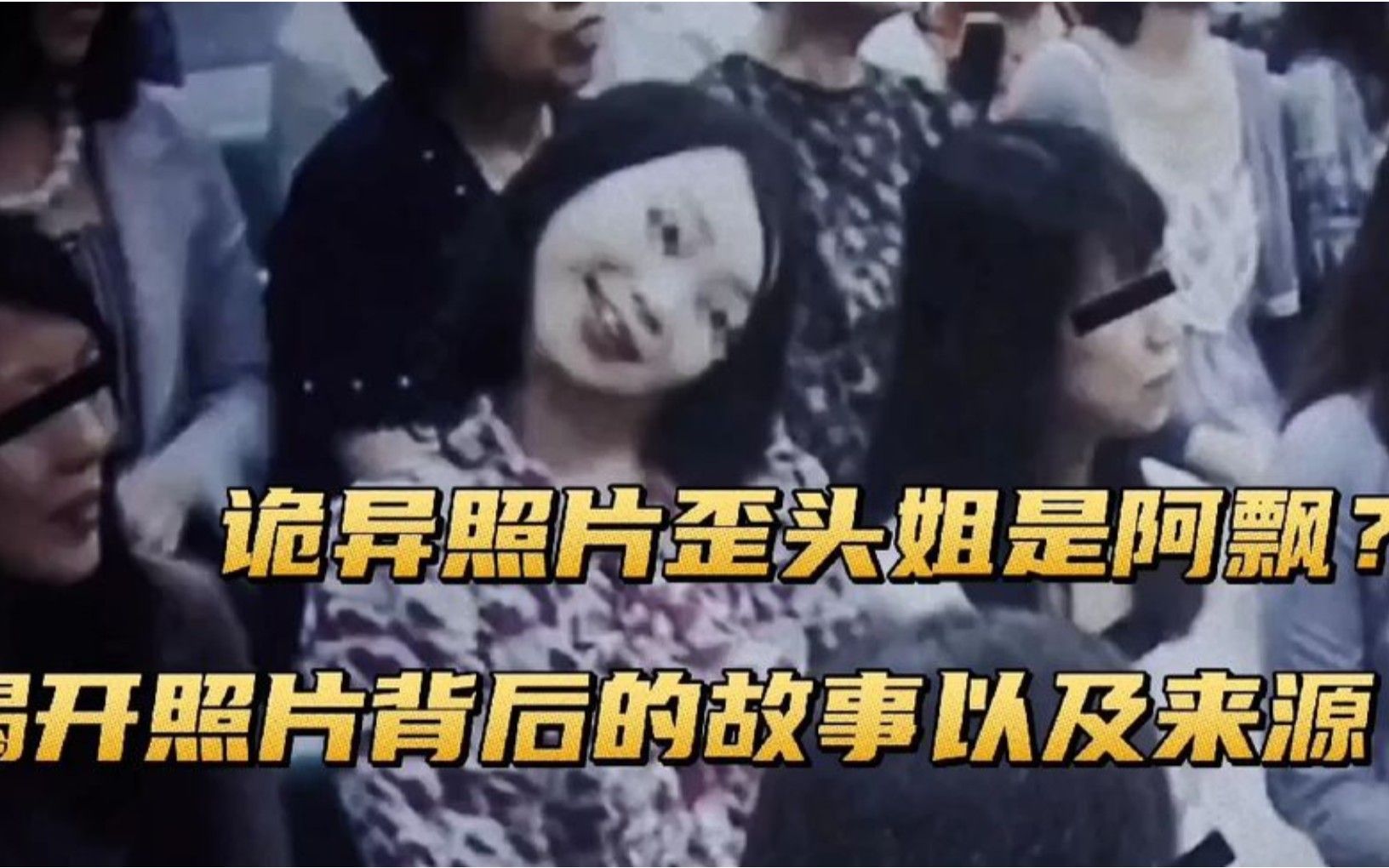 诡异的童年阴影照片,歪头女的来历是什么?她真的是阿飘吗?