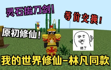 【我的世界整合包分享】修仙-林凡同款,在我的世界里修仙,成为强者大...