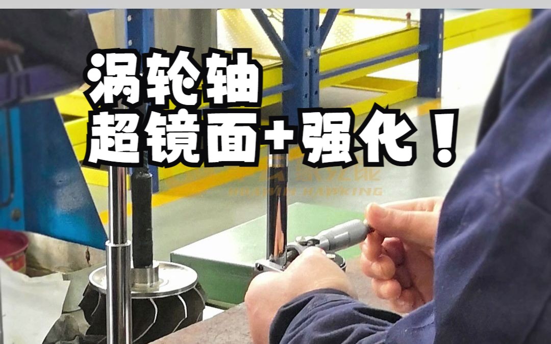 涡轮增压器涡轮轴,不需精磨和抛光,超声波镜面加工+表面强化改性一步...