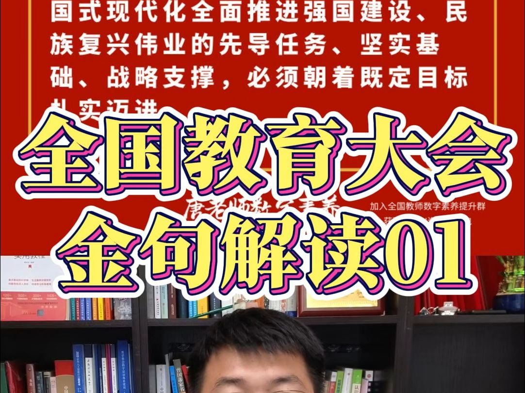 教育强国建设!全国教育大会金句解读01 #全国教育大会 #AI #教师 #...
