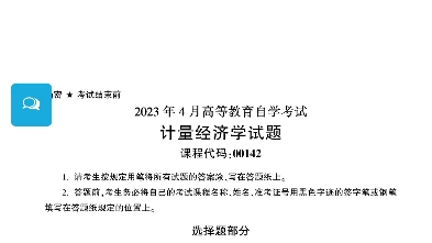 2023年4月自考00142计量经济学真题完整版(答案详询乐昇学教育)