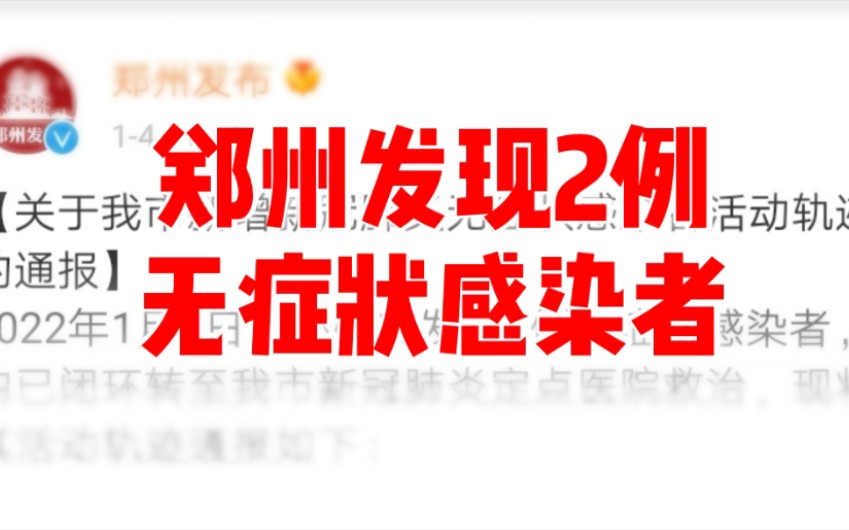 郑州通报2例新冠肺炎无症状感染者活动轨迹 部分区域实行封控区管理