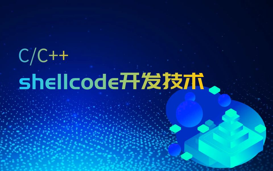 CC++01.shellcode开发技术[游戏逆向/免杀技术/漏洞攻防/破解/反汇编/...