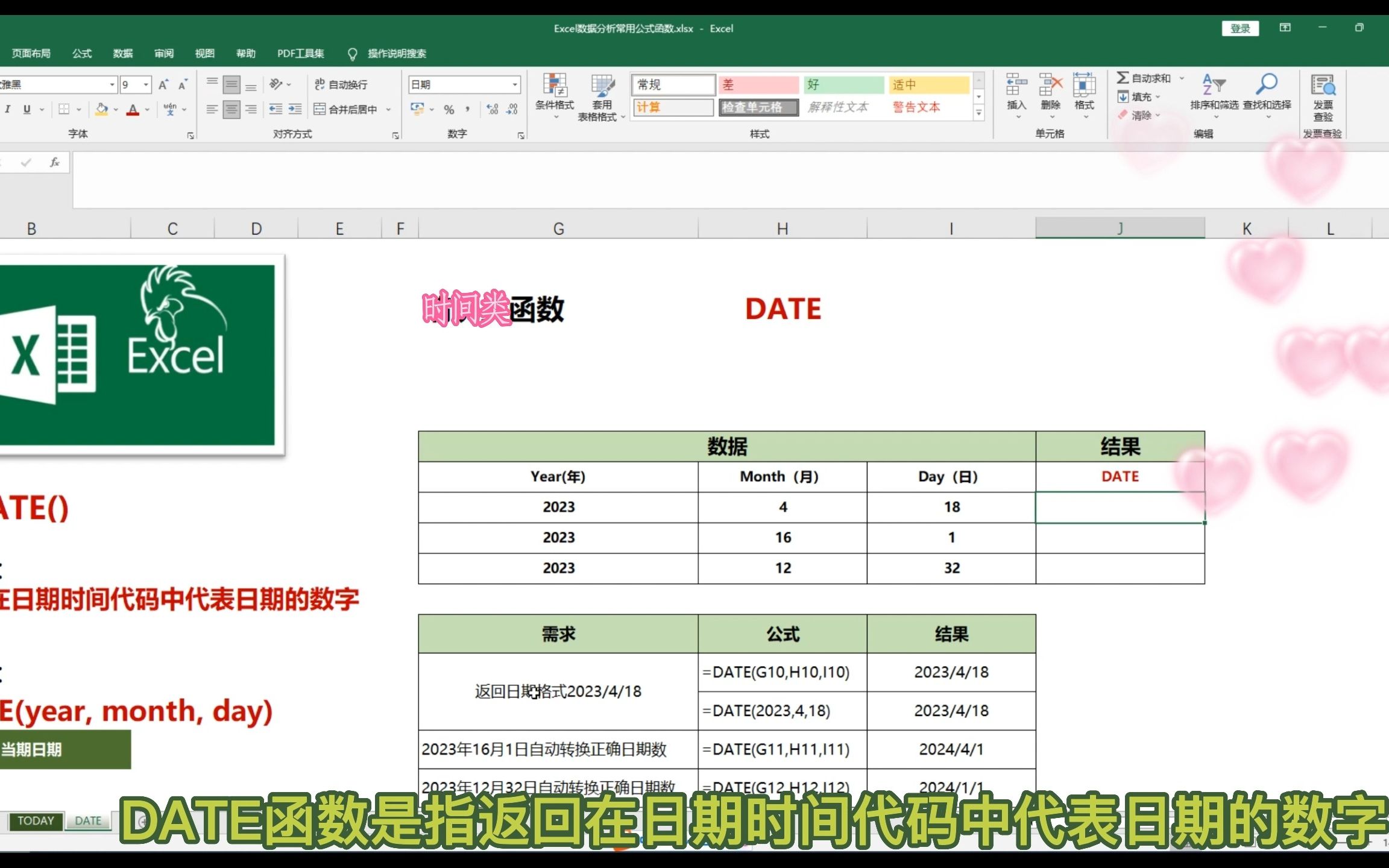 Excel数据分析Date函数