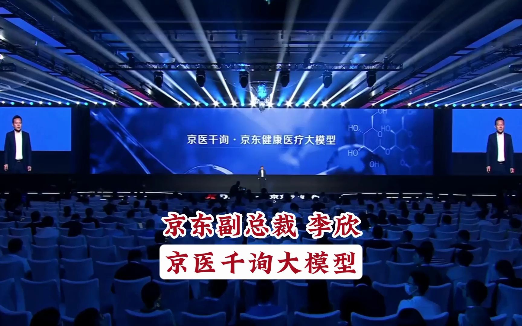 京东发布医疗健康AI大模型“京医千询”和开放生态平台“京医星脉”