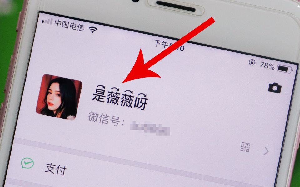 教你给微信昵称上加个“小箭头”,立马变高级!