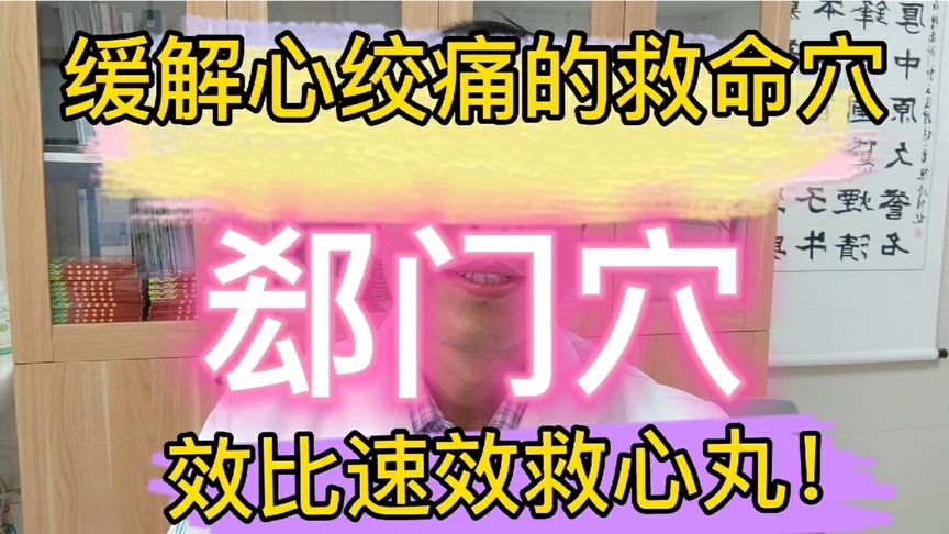 缓解心绞痛的救命穴——郄门穴,效比速效救心丸!