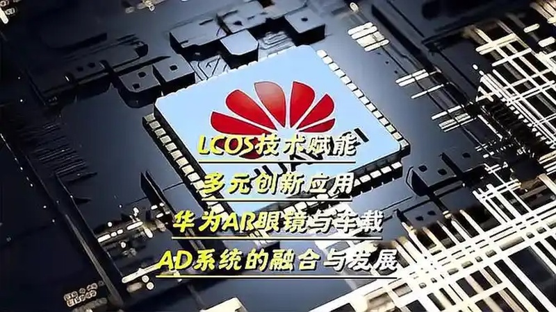 LCOS技术赋能多元创新应用:华为AR眼镜与车载AD系统的融合与发展